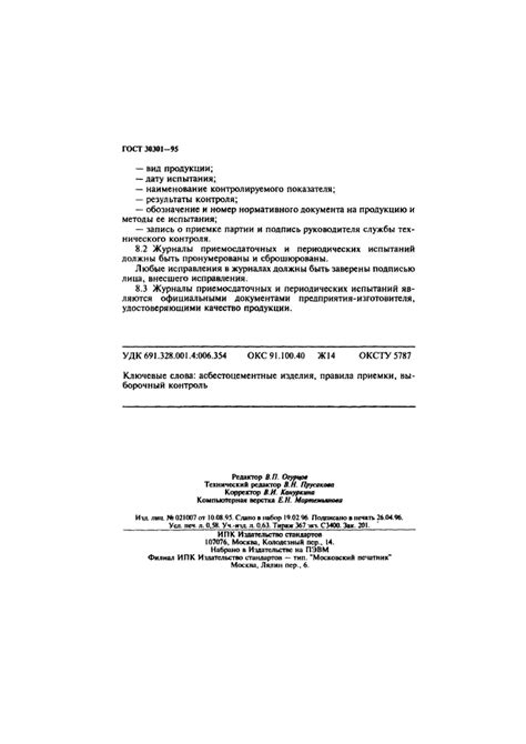 ГОСТ 30301-95 - Изделия асбестоцементные. Правила приемки