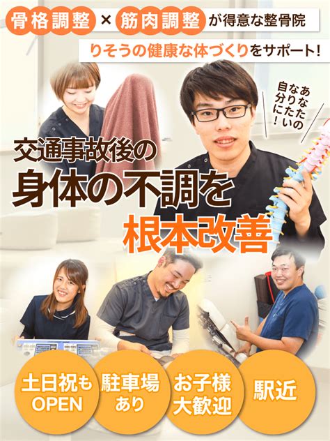 交通事故・むち打ち りそう整骨院