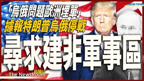 直播新聞室20241107｜特朗普烏俄和平方案 劃界非軍事區、歐洲埋單＊特朗普上台有利北約未來 台灣保護費操作？＊特朗普、施紀賢真朋友？工黨