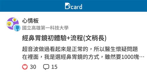 經鼻胃鏡初體驗流程文稍長 心情板 Dcard