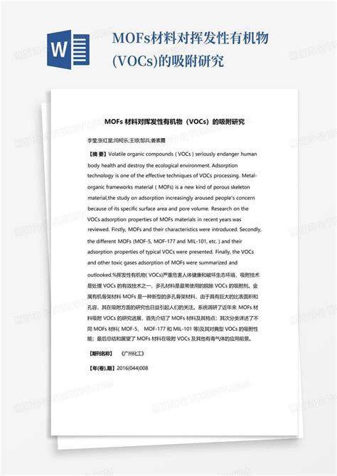 Mofs材料对挥发性有机物 Vocs 的吸附研究word模板下载 编号qwgvkbga 熊猫办公