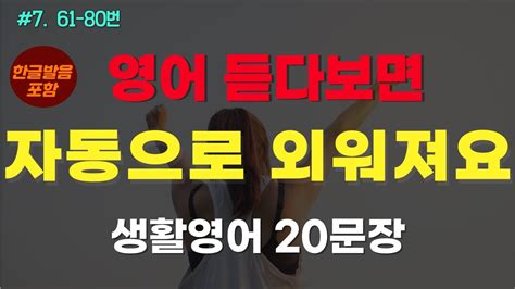 기초영어회화 20문장 4회반복 듣다보면 외워집니다 자면서도 들어요 여행 영어회화 영어반복듣기 미국인이 매일