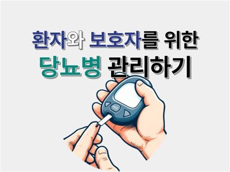 환자와 보호자를 위한 당뇨병 관리하기 크몽