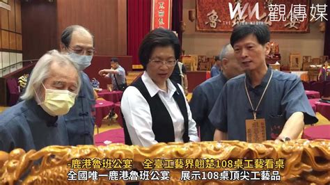 全國唯一 鹿港魯班公宴 全臺工藝界翹楚108桌工藝看桌 Youtube