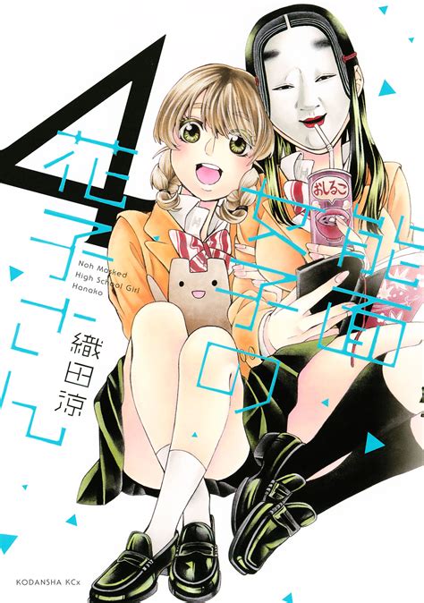 能面女子の花子さん 織田涼 能面女子の花子さん（4） コミックdays
