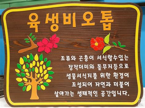 나무애그림 회사현판 이정표 육생비오톱 수생비오톱 농장간판 산책로안내 둘레길안내 트레킹코스안내 주의안내 나무간판 예쁜나무간판