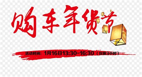 年货购车艺术字png图片素材下载图片编号yezdvkzk 免抠素材网