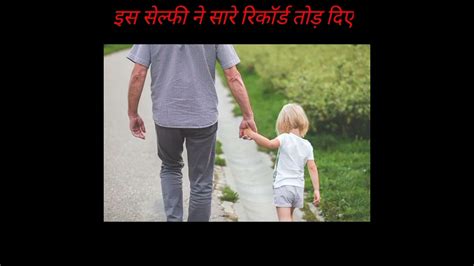 इस सेल्फी ने सारे रिकॉर्ड तोड़ दिए । Funny 😂 Viral Shorts Youtube