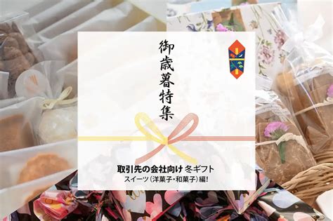 お歳暮特集│取引先の会社向け冬ギフト スイーツ 洋菓子・和菓子 編！ 横浜中華街 情報通信