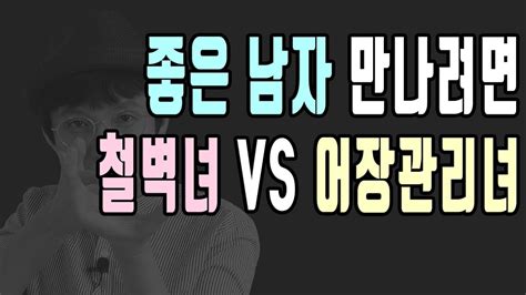 연애와 결혼 잘하는 법 진짜 좋은 남자 만나고 싶다면 철벽녀 Vs 어장관리녀 Youtube