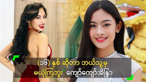 ၁၆ နှစ် ဆိုတာ ဘယ်သူ့မှ မယုံကြဘူး ကျော်ကျော်အိန္ဒြာ Youtube