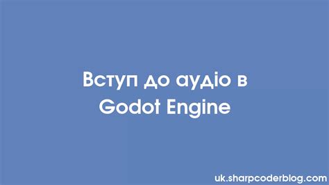 Вступ до аудіо в Godot Engine Sharp Coder Blog