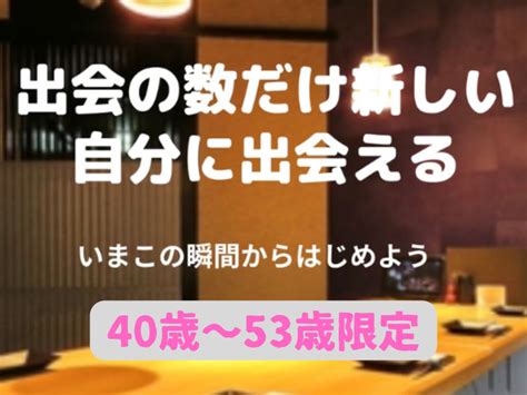 埼玉 大宮｜40才から53才限定・食事会｜初参加者多数｜婚活・恋活イベント イベント詳細 2024年04月29日 社会人サークル