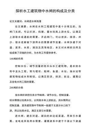 探析水工建筑物中水闸的构成及分类 蚂蚁文库