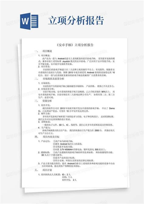 立项分析报告word模板下载编号qbgkbjge熊猫办公