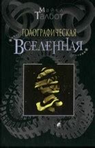 Голографическая вселенная. Скачать бесплатно › Майкл Талбот