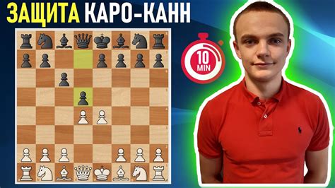 Как играть против защиты Каро-Канн?! / Дебют за 10 минут - YouTube