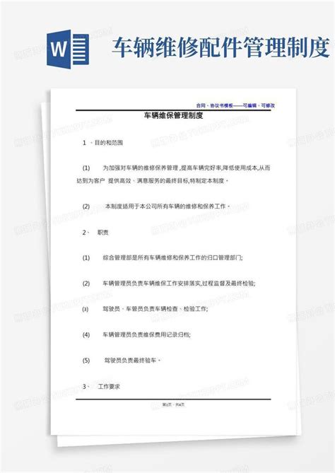 车辆维保管理制度word模板下载编号qprkwdmb熊猫办公