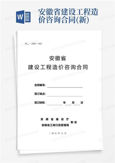 安徽省建设工程造价咨询合同 新 Word模板下载 编号lxrgmvyj 熊猫办公