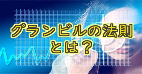 「グランビルの法則」とは？fxエントリーポイントの目安を知る イコールfx