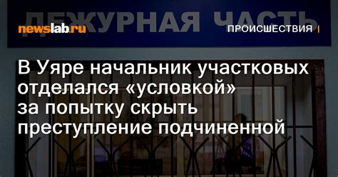 В Уяре начальник участковых отделался «условкой за попытку скрыть
