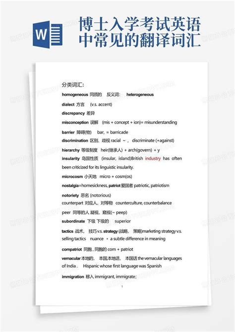 博士入学考试英语中常见的翻译词汇word模板下载编号qpyyyprk熊猫办公