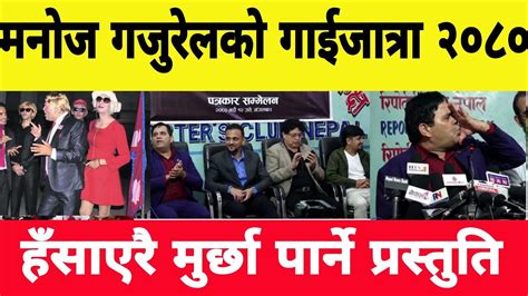 गाईजात्रा अघि नै मनोज गजुरेल लगायतको खत्रा प्रस्तुती हँसाएरै मारे