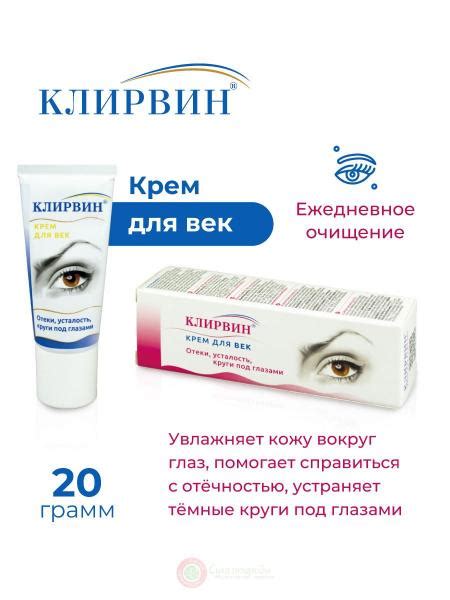 Крем Клирвин для век от усталости и кругов под глазами 20 г : общая ...