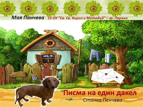 Писма на един дакел By Mayapan Via Authorstream