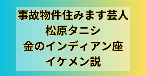 事故物件すみます芸人松原タニシさんはイケメン？金のインディアン座の2024年の運勢 Konnブログ