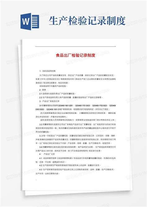 食品出厂检验记录制度2word模板下载编号qwbvxony熊猫办公