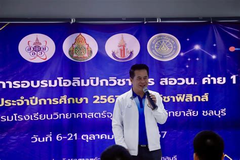 6 ตุลาคม โรงเรียนวิทยาศาสตร์จุฬาภรณราชวิทยาลัย ชลบุรี