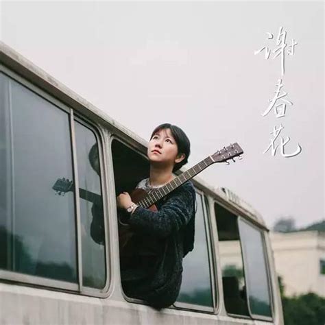 當時別道是尋常，民謠新秀謝春花新專輯發布 每日頭條