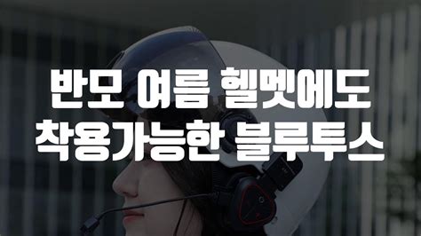반모 여름 헬멧에도 착용가능한 블루투스 Youtube