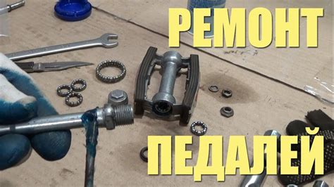Как отремонтировать педали велосипеда Устранение хруста скрипа стука
