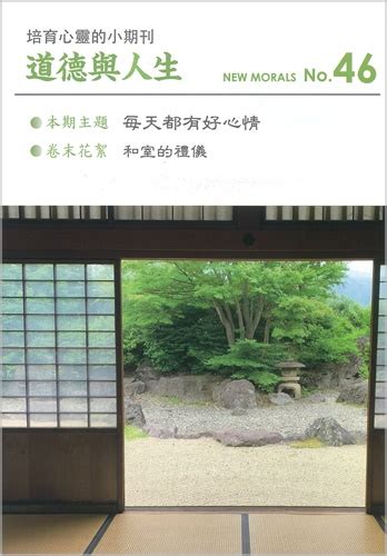 道徳與人生（中国語繁体字版『ニューモラル』）no46ニューモラルブックストア