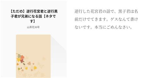 黒子のバスケ 逆行 【ただの】逆行花宮君と逆行黒子君が兄弟になる話【ネタです】 山茶花36号の小 Pixiv