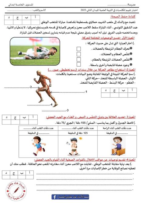 السنة الخامسة نموذج لاختبار تقيم المكتسبات في التربية العلمية للميدان الثاني كفاءة حفظ الصحة مع