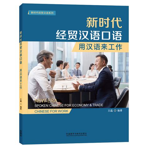 新時代経貿漢語口語 用漢語来工作 新時代経貿漢語係列／jccbook中国書籍ネットショップ