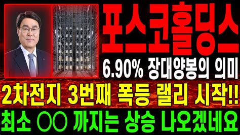 포스코홀딩스 주가전망 690 장대양봉의 의미 2차전지 3번째 폭등 랠리 시작 최소 까지는 상승 나오겠네요 강산