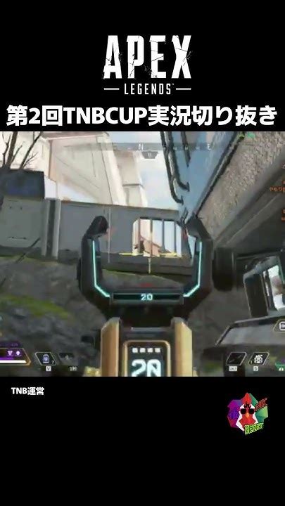 第二回tnbcup実況切り抜き17【apex Legends】 Shorts Youtube