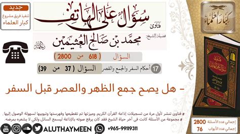 618 هل يصح جمع الظهر والعصر قبل السفرسؤال على الهاتف 📞 ابن عثيمين