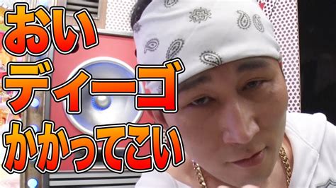 【喧嘩上等】千鳥のディーゴに物申す Youtube