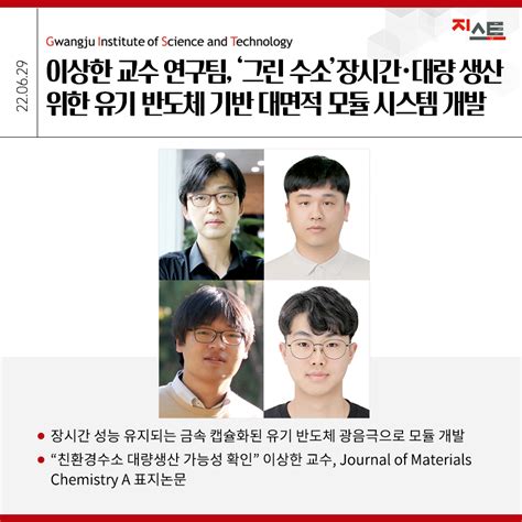 Gist 광주과학기술원 이상한 교수 연구팀 그린 수소 장시간·대량 생산 위한 유기 반도체