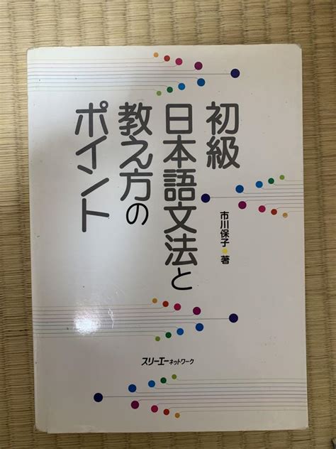 【中古】初級日本語文法と教え方ポイント メルカリ