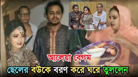 ছেলের বউকে বরণ করে ঘরে তুললেন আলেয়া বেগম এবং ছোট আবুল সরকার বাকিটা