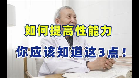 如何提高性能力你应该知道这3点 医疗 养生 保健 肾 肾虚 阳痿 YouTube