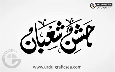 Jashan E Shoban Islamic Month Name Calligraphy Free Download Urdu