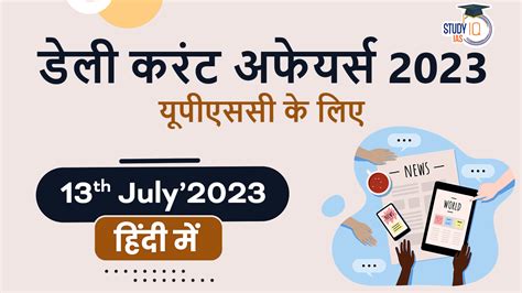 डेली करंट अफेयर्स For Upsc 13 July 2023