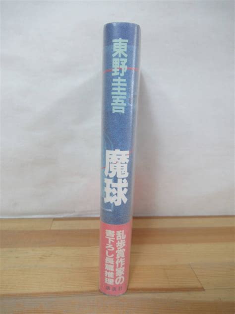 Yahooオークション L56 【初版 帯付】東野圭吾 魔球 1988年 講談社